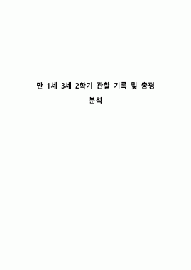 만 1세 3세 2학기 관찰 기록 및 총평 분석-1페이지