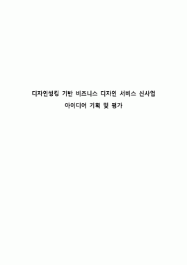 디자인씽킹 기반 비즈니스 디자인 서비스 신사업 아이디어 기획 및 평가-1페이지