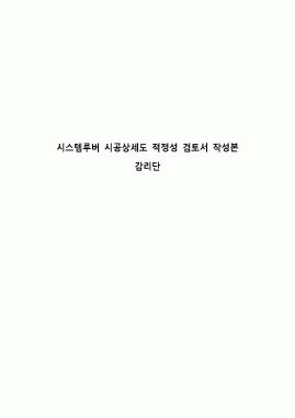 시스템루버 시공상세도 적정성 검토서 작성본 감리단-1페이지