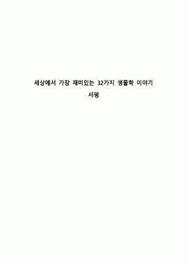 세상에서 가장 재미있는 32가지 생물학 이야기 서평-1페이지