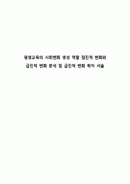 평생교육의 사회변화 생성 역할 점진적 변화와 급진적 변화 분석 및 급진적 변화 학자 서술-1페이지