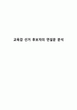 교육감 선거 후보자의 연설문 분석-1페이지