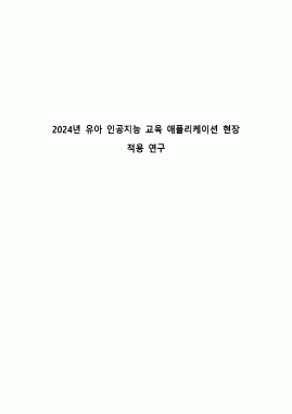 2024년 유아 인공지능 교육 애플리케이션 현장 적용 연구-1페이지