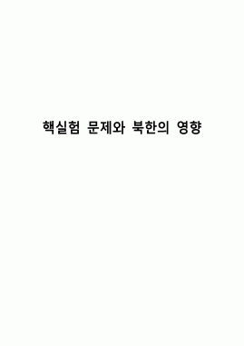 핵실험 문제와 북한의 영향-1페이지