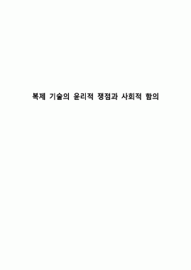 복제 기술의 윤리적 쟁점과 사회적 함의-1페이지