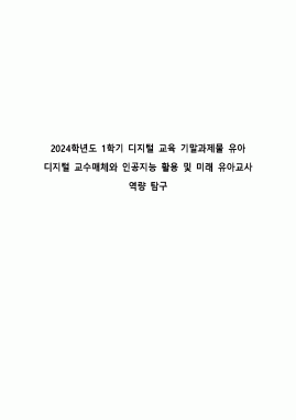 2024학년도 1학기 디지털 교육 기말과제물 유아 디지털 교수매체와 인공지능 활용 및 미래 유아교사 역량 탐구-1페이지