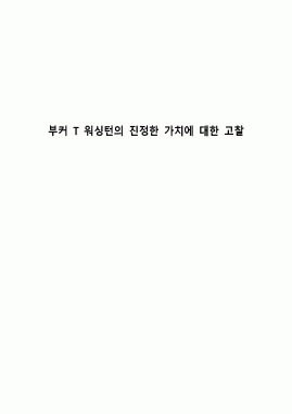 부커 T 워싱턴의 진정한 가치에 대한 고찰-1페이지