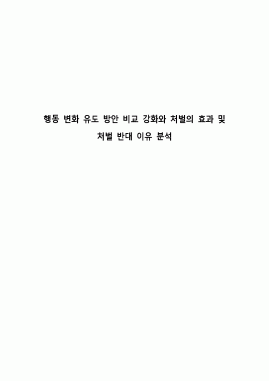 행동 변화 유도 방안 비교 강화와 처벌의 효과 및 처벌 반대 이유 분석-1페이지