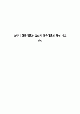 스키너 행동이론과 촘스키 생득이론의 특성 비교 분석-1페이지