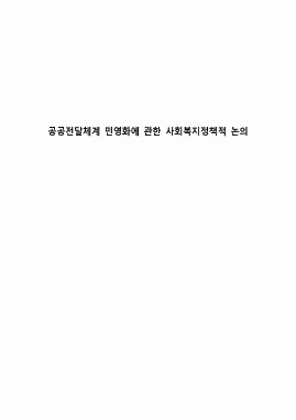 공공전달체계 민영화에 관한 사회복지정책적 논의-1페이지