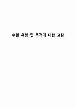 수혈 유형 및 목적에 대한 고찰-1페이지