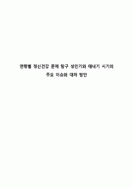 연령별 정신건강 문제 탐구 성인기와 태내기 시기의 주요 이슈와 대처 방안-1페이지