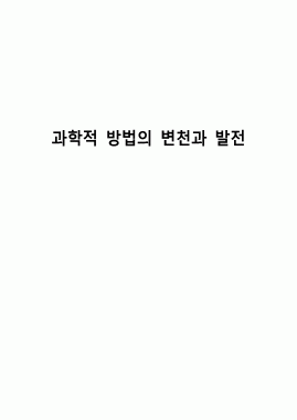 과학적 방법의 변천과 발전-1페이지