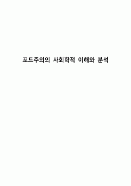 포드주의의 사회학적 이해와 분석-1페이지