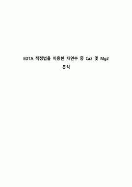 EDTA 적정법을 이용한 자연수 중 Ca2 및 Mg2 분석-1페이지