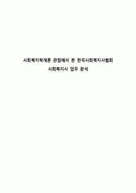 사회복지학개론 관점에서 본 한국사회복지사협회 사회복지사 업무 분석-1페이지
