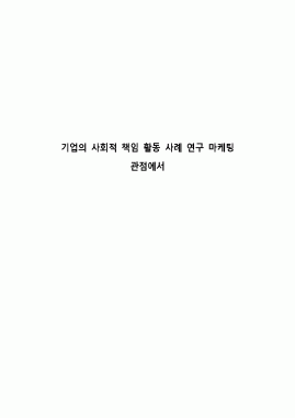 기업의 사회적 책임 활동 사례 연구 마케팅 관점에서-1페이지