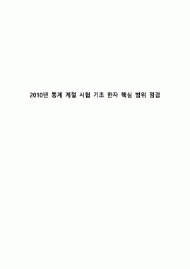 2010년 동계 계절 시험 기초 한자 핵심 범위 점검-1페이지