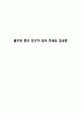 울지마 톤즈 친구가 되어 주세요 감상문-1페이지