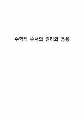수학적 순서의 원리와 응용-1페이지