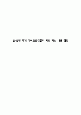 2009년 하계 마이크로컴퓨터 시험 핵심 내용 점검-1페이지