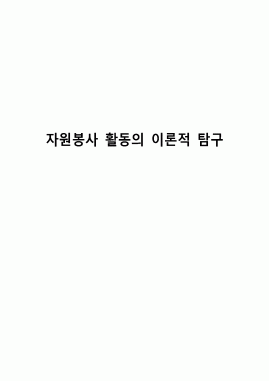 자원봉사 활동의 이론적 탐구-1페이지
