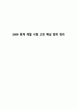 2009 동계 계절 시험 고전 핵심 범위 정리-1페이지