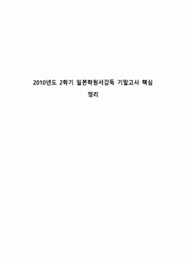 2010년도 2학기 일본학원서강독 기말고사 핵심 정리-1페이지