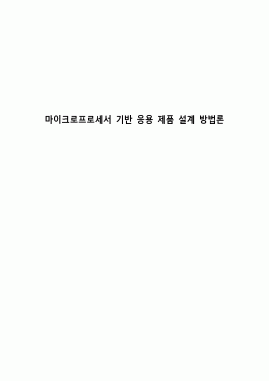 마이크로프로세서 기반 응용 제품 설계 방법론-1페이지