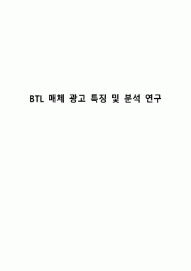 BTL 매체 광고 특징 및 분석 연구-1페이지