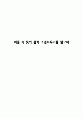어둠 속 빛의 철학 쇼펜하우어를 읽으며-1페이지