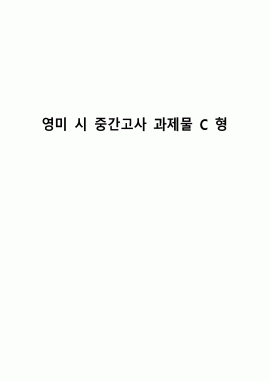 영미 시 중간고사 과제물 C 형-1페이지
