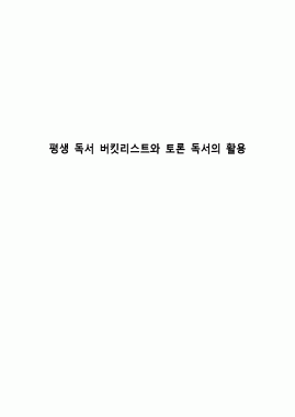 평생 독서 버킷리스트와 토론 독서의 활용-1페이지