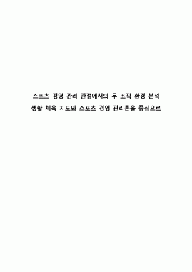 스포츠 경영 관리 관점에서의 두 조직 환경 분석 생활 체육 지도와 스포츠 경영 관리론을 중심으로-1페이지