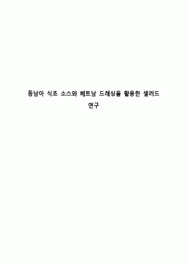 동남아 식초 소스와 베트남 드레싱을 활용한 샐러드 연구-1페이지