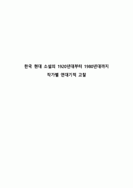 한국 현대 소설의 1920년대부터 1980년대까지 작가별 연대기적 고찰-1페이지