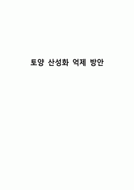 토양 산성화 억제 방안-1페이지