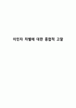 이민자 차별에 대한 종합적 고찰-1페이지