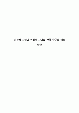 이상적 자아와 현실적 자아의 간극 탐구와 해소 방안-1페이지