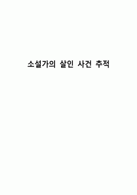 소설가의 살인 사건 추적-1페이지