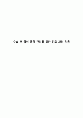수술 후 급성 통증 관리를 위한 간호 과정 적용-1페이지