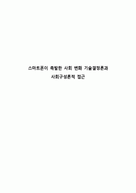 스마트폰이 촉발한 사회 변화 기술결정론과 사회구성론적 접근-1페이지