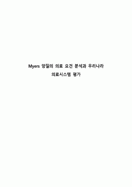 Myers 양질의 의료 요건 분석과 우리나라 의료시스템 평가-1페이지