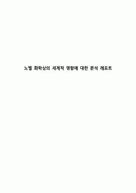 노벨 화학상의 세계적 영향에 대한 분석 레포트-1페이지