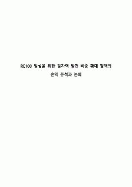 RE100 달성을 위한 원자력 발전 비중 확대 정책의 손익 분석과 논의-1페이지