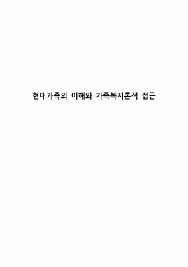 현대가족의 이해와 가족복지론적 접근-1페이지