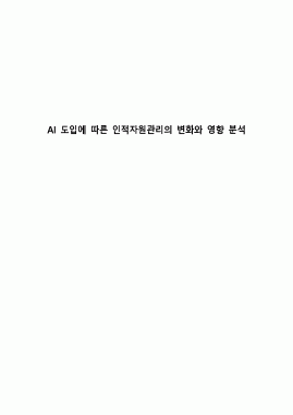 AI 도입에 따른 인적자원관리의 변화와 영향 분석-1페이지