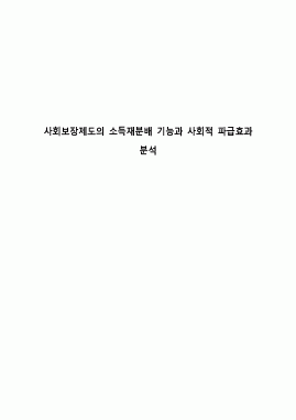 사회보장제도의 소득재분배 기능과 사회적 파급효과 분석-1페이지