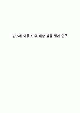 만 5세 아동 18명 대상 발달 평가 연구-1페이지