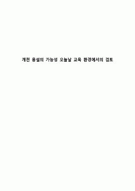 개천 용설의 가능성 오늘날 교육 환경에서의 검토-1페이지
